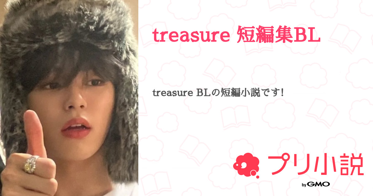 treasure 短編集BL - 全10話 【連載中】（ねいろさんの小説） | 無料スマホ夢小説ならプリ小説 byGMO